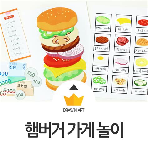 햄버거 가게 놀이 도안 🍔 미술로 경제교육 네이버 블로그