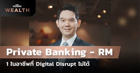 ชมคลิป Private Banking Rm 1 ในอาชีพที่ Digital Disrupt ไม่ได้ The Standard