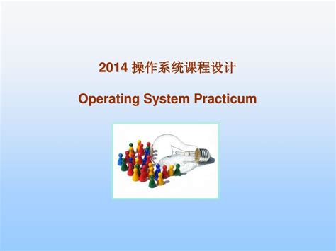 2014 操作系统课程设计 Operating System Practicum Ppt Download