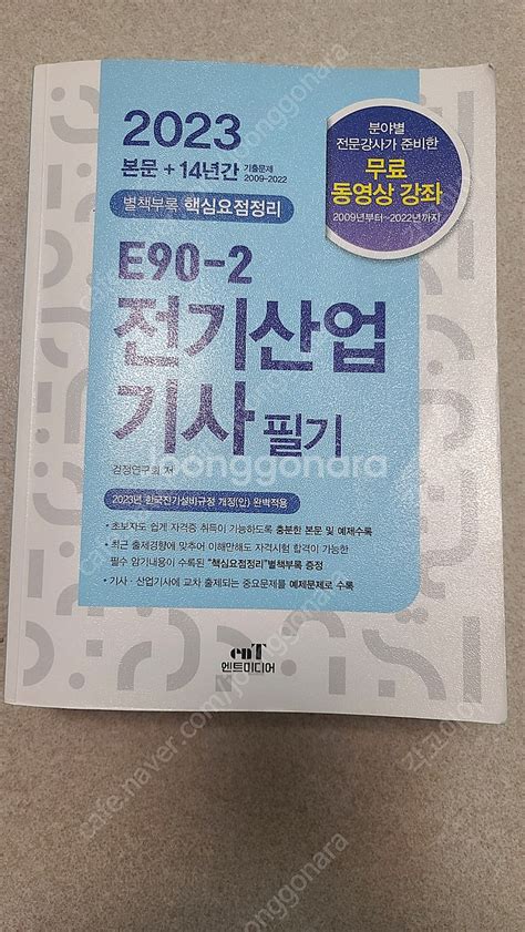 23년 엔트미디어 새책 전기산업기사 필기기출문제집 팝니 학습교육 중고나라