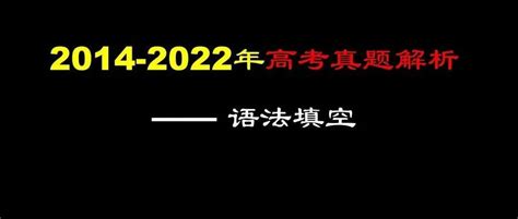 【收藏贴】2014 2022年语法填空试题答案及翻译 错误 其它 乙卷