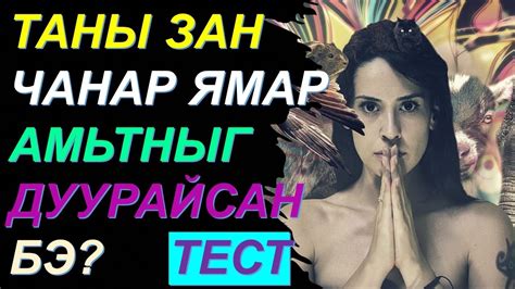 💟【ТЕСТ】ТАНЫ ЗАН ЧАНАР ЯМАР АМЬТНЫГ ДУУРАЙСАН БЭ Youtube