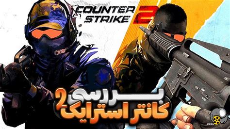 بررسی بازی کانتر استرایک ۲ Counter Strike 2 Review فیلو