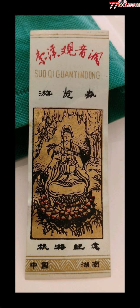 观音洞 价格1元 Se108676483 旅游景点门票 零售 7788收藏收藏热线