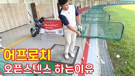 어프로치 오픈스텐스 서는 이유와 어프로치 클럽페이스 열고 치는방법 Youtube