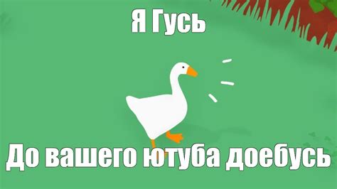 Создать мем гусь игра про гуся Untitled Goose Game гусь Картинки Meme