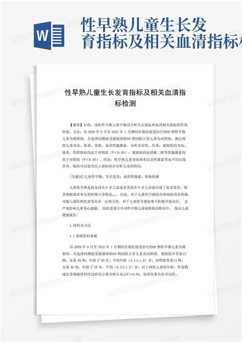 性早熟儿童生长发育指标及相关血清指标检测word模板下载 编号qpeyrnnv 熊猫办公