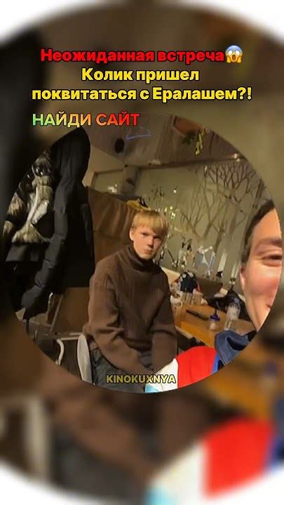 Неожиданная встреча Колика с Ералашем🤯 Слово пацана словопацанасериал сериал кино Shorts