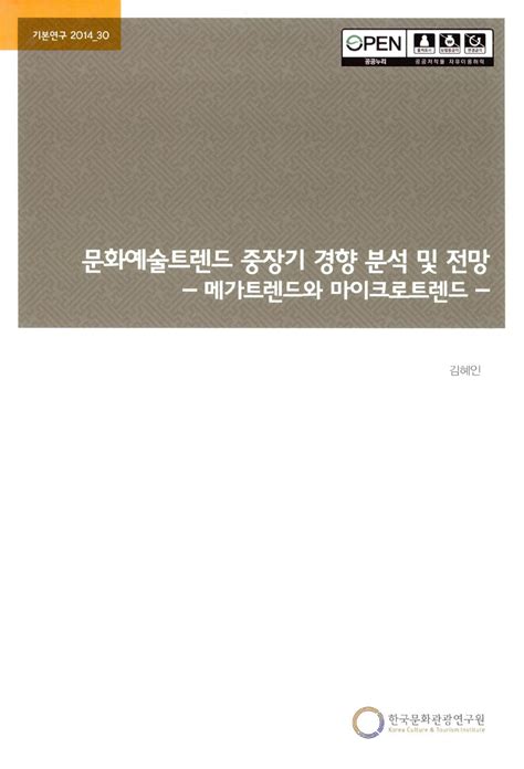 알라딘 미리보기 문화예술트렌드 중장기 경향 분석 및 전망