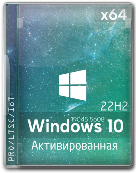 Скачать универсальный образ Виндовс 10 PRO/LTSC 64 бит 22H2 с ...
