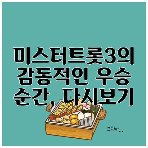 미스터트롯3의 감동적인 우승 순간 다시보기