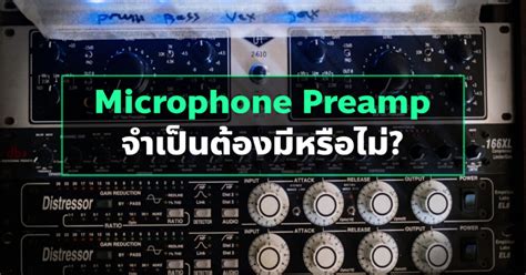 Microphone Preamp เป็นของที่ต้องมีไหม Vibedio