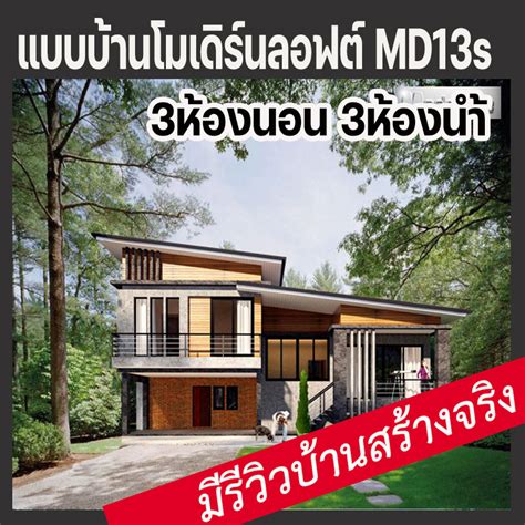 แบบบ้านโมเดิร์นชั้นครึ่ง3ห้องนอน3ห้องน้ำ Md13s