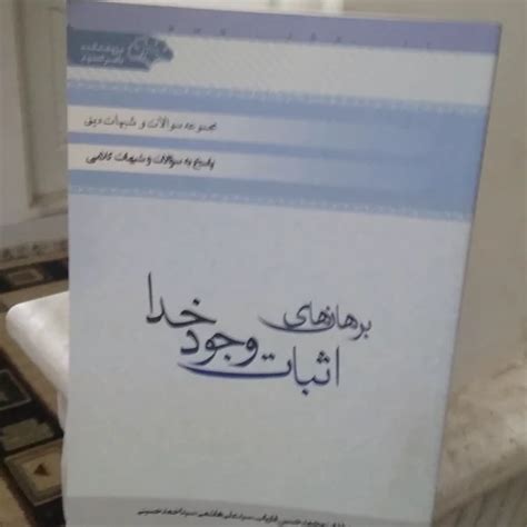 خرید و قیمت کتاب برهان های اثبات وجود خدا از غرفه تکتیم