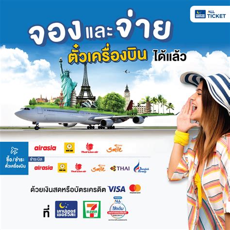 All Ticket บินไปไหนก็ง่าย ซื้อตั๋วเครื่องบินได้ที่ Facebook