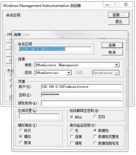 Wmi连接常见问题处理