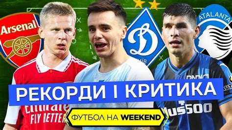 Суперники Динамо у Лізі Європи булінг Малиновського і рекорд Зінченка в АПЛ Youtube