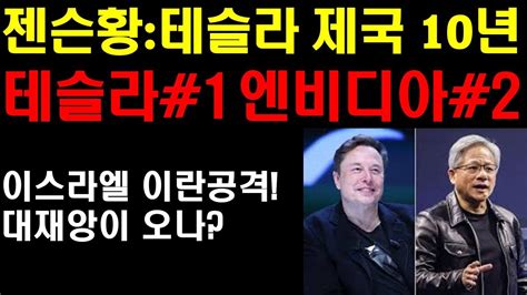 젠슨황 테슬라의 제국 10년이 펼쳐진다 왜 테슬라와 엔비디아 인가 이스라엘 이란 공격 여파 주식시작 폭락 어떻게 대처해야