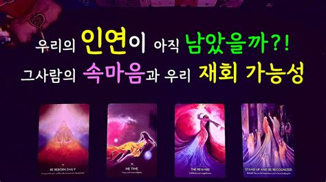 타로 재회 속마음 인연운 🃏🗝우리 인연이 아직 남아있을까 재회 가능할까🗝🃏 Youtube