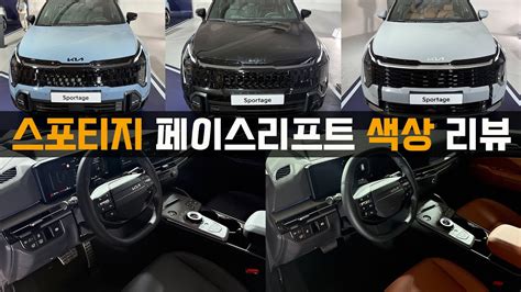 흰색 말고 대박 컬러 등장 기아 스포티지 페이스리프트 실외내 컬러 리뷰feat 색상 옵션 하이브리드 16 가솔린