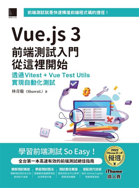 Vuejs 3前端測試入門從這裡開始：透過vitest Vue Test Utils實現自動化測試（ithome鐵人賽系列書）線上看實用書線上看 Bookwalker 台灣漫讀