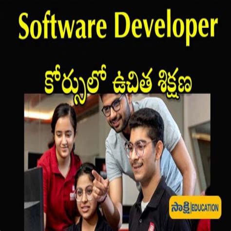 సాఫ్ట్‌వేర్ డెవలపర్ కోర్సులో ఉచిత శిక్షణfree Training In Software Developer Course Sakshi