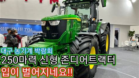 대구농기계박람회 입벌어집니다 존디어 케이스 뉴홀랜드 각종 축산작업기~ Youtube