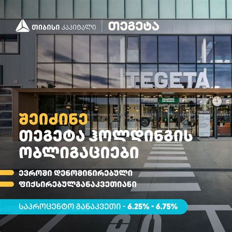 Tbc Capital On Linkedin შეიძინე Tegeta • თეგეტა ჰოლდინგის ევროში დენომინირებული…