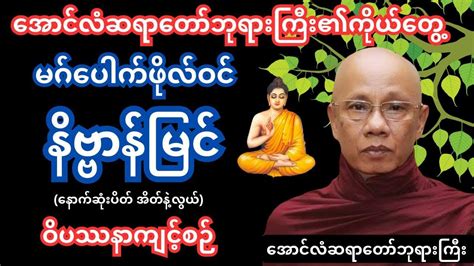 နောက်ဆုံးပိတ် အိတ်နဲ့လွယ် တရားတော်များ အောင်လံဆရာတော်ဘုရားကြီး Youtube