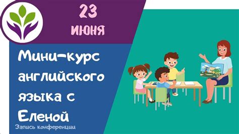 Мини курс английского языка с Еленой Youtube