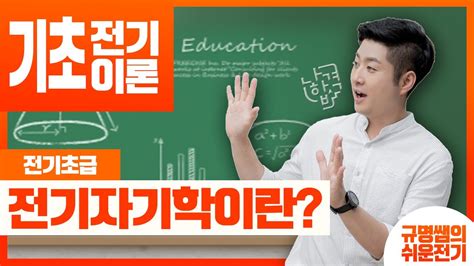 기초전기자기학 EPISODE 전기자기학이란 YouTube