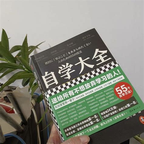 《自学大全》 ｜ 创造自己的自学方法 知乎