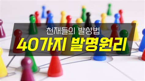 Vod 천재들의 발상법 40가지 발명원리