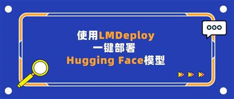 一键部署 Hugging Face 模型！lmdeploy 与 Transformers 强强联合 知乎