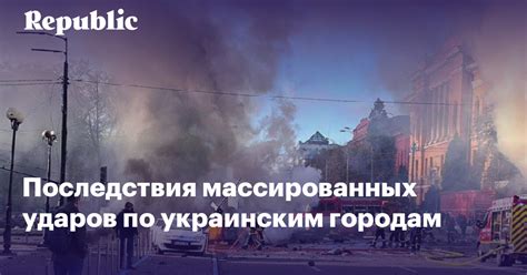 Последствия массированных ударов по украинским городам масштабные разрушения зданий десятки