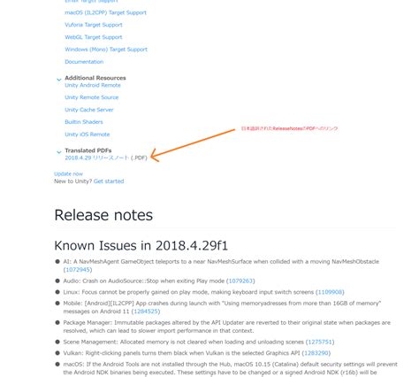 公式サイトにおけるUnity Release Notesの日本語化について unityでいってみよう