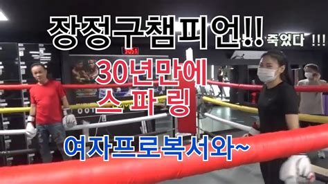 장정구챔피언스파링30년만 여자 프로복서와 복싱 권투 장정구챔피언 장정구스파링 챔피언 복싱기초 복싱배우기