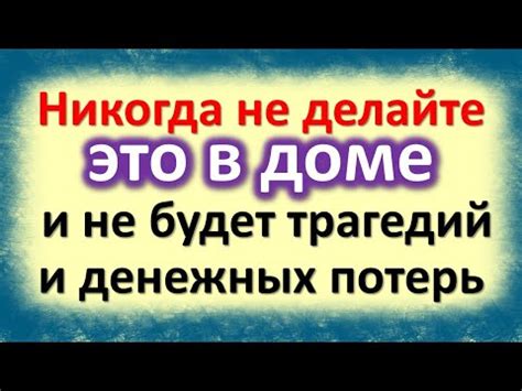 Никогда не делайте это в доме, и не будет трагедий и денежных потерь ...