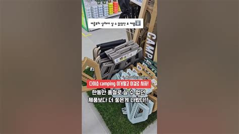 다이소캠핑용품 신제품이 또 품절되었던것 보다 더 좋은게 딱 내 마음에 쏙 Shorts엄마캠핑엄마캠퍼다이소캠핑용품다이소campingcamp캠핑용품