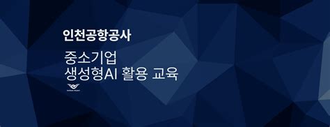 특강 인천공항공사 중소기업 생성형ai 어떻게 활용할 것 인가 Ai트랜스포메이션 아카데미