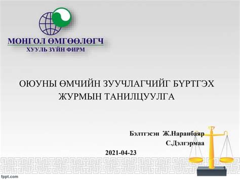 ОЮУНЫ ӨМЧИЙН ЗУУЧЛАГЧИЙГ БҮРТГЭХ ЖУРМЫН ТАНИЛЦУУЛГА Ppt