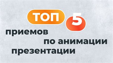 Топ 5 приемов анимации в презентации Пошаговая инструкция как сделать