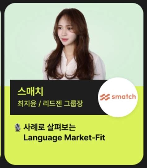 linkedin 최지윤 페이지 조금 늦었지만 그로스해킹의 아버지 ‘션 엘리스 의 컨퍼런스 이야기를 올립니다 4월 초 마켓