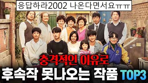 차라리 말이나 말지ㅠㅠ 모두가 기다렸는데 아직도 속편 안나오고 있다는 한국작품 Top3 Youtube