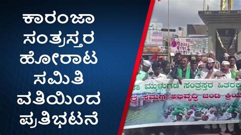 ಬೀದರ್ ಪರಿಹಾರಕ್ಕಾಗಿ ಆಗ್ರಹಿಸಿ ಬೃಹತ್ ಪ್ರತಿಭಟನೆ Video Dailymotion
