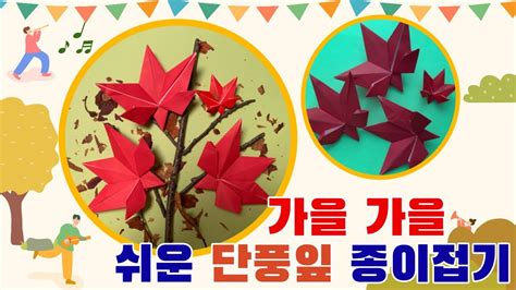 엄마가 알려주는 가을 가을 쉬운 단풍잎 종이접기easy Origami Youtube