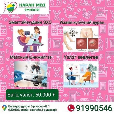 НАРАН Өөрийгөө хайрладаг Бүсгүйчүүддээ зориулан манай эмнэлгийн зүгээс БАГЦ ҮЙЛЧИЛГЭЭ г