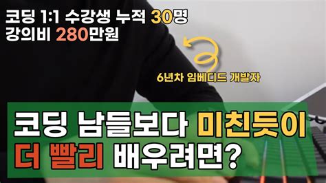 코딩 압도적으로 빨리 배우는 방법 프로그래밍 기초부터 제발 순서대로 시작하지 마세요 youtube