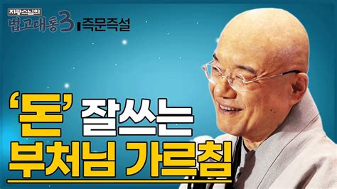 소통대통 버는 것 만큼 쓰는 것도 중요한 돈 지광스님 즉문즉설 Youtube