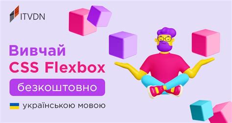 Безкоштовний курс Css Flexbox від Itvdn 18 квітня 2023 Dou